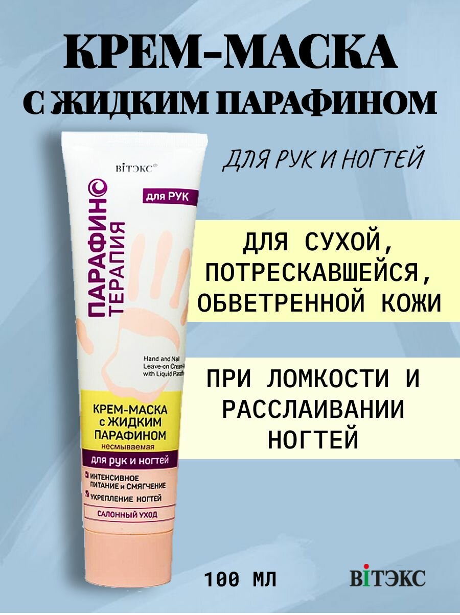 Витэкс парафинотерапия Крем-маска с жидким парафином для рук и ногтей несмываемая 100мл