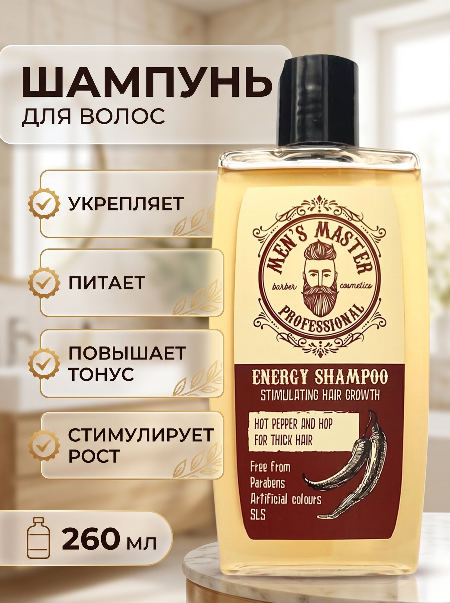 MEN’S MASTER / Профессиональный шампунь для роста волос с красным перцем, кофеином и хмелем, 260 мл