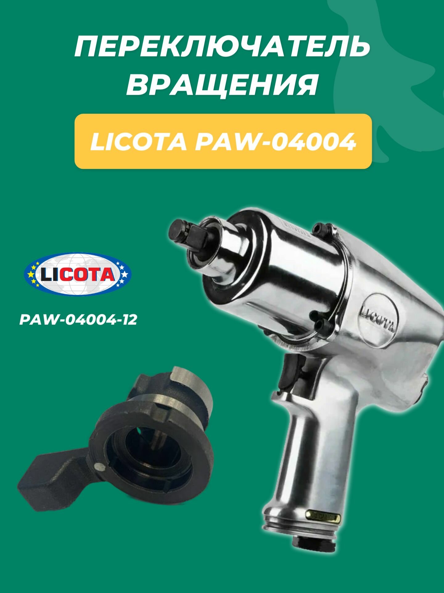 Переключатель вращения для пневматического гайковерта 1/2 Licota PAW-04004