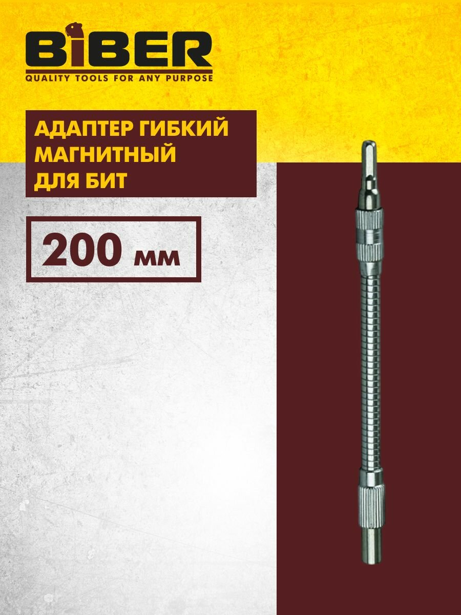 Гибкий магнитный адаптер для бит, хромированная оплетка 200 мм Biber 84131