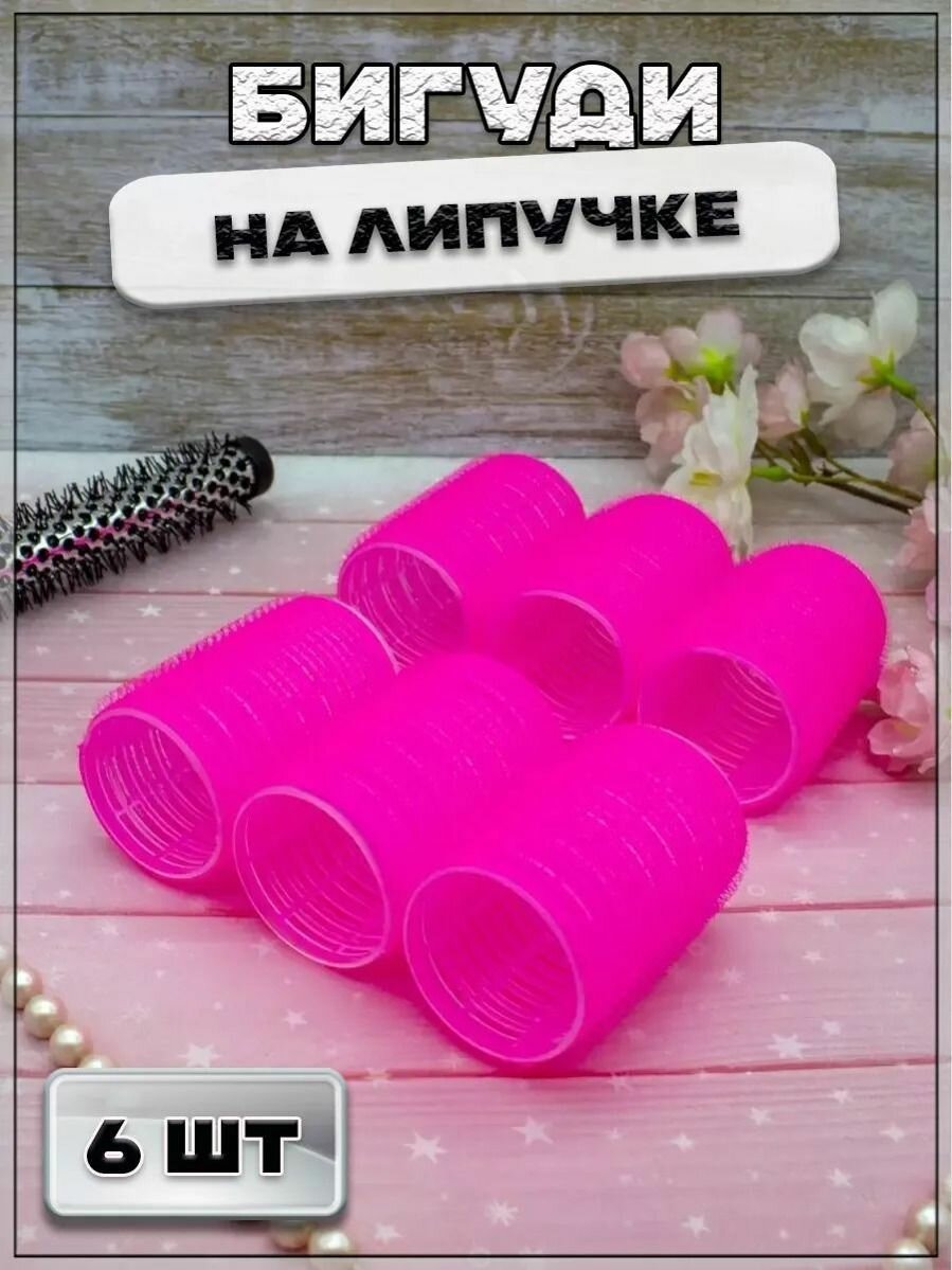 Бигуди на липучке, 6 штук/Размер 6*4,5см/Цвет фуксия