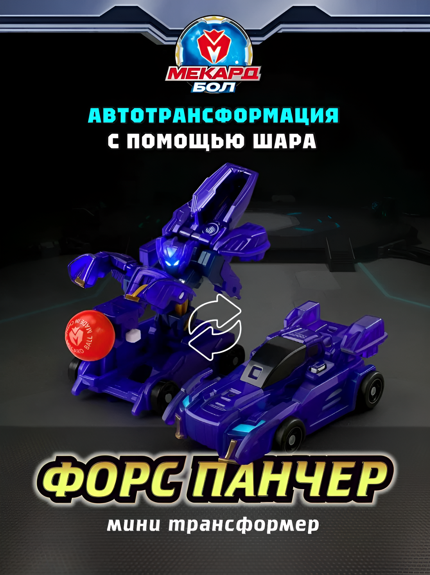 Игрушка робот трансформер для мальчиков Форс Панчер мини (2сезон) Mecard Ball / Мекардбол