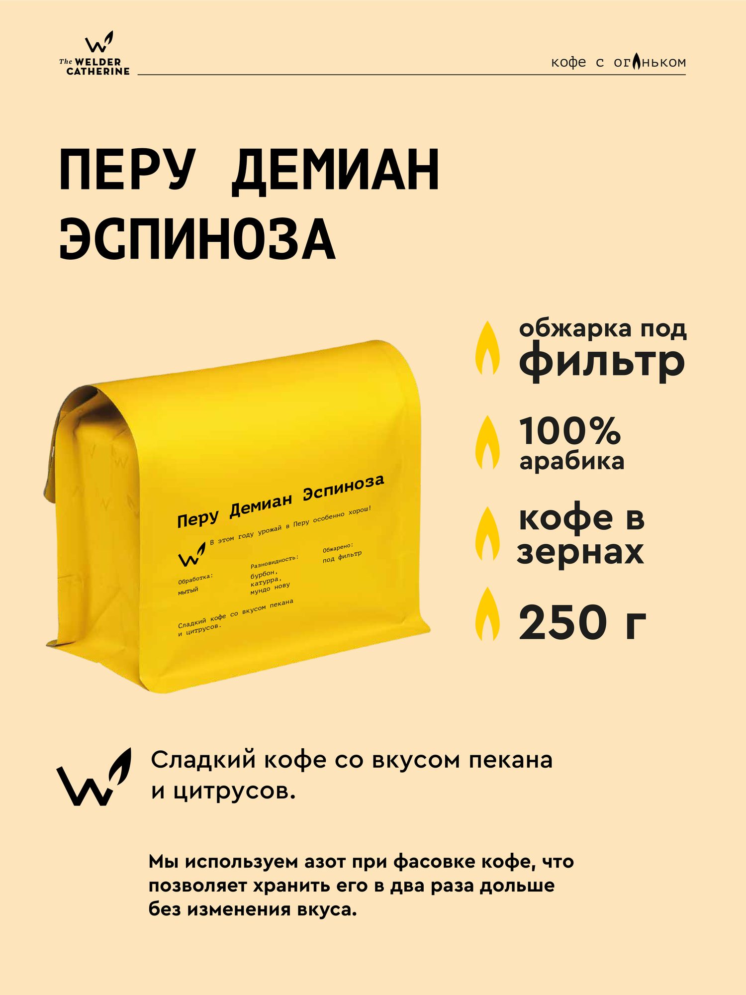 Кофе в зернах Сварщица Екатерина "Перу Демиан Эспиноза" под фильтр - 250 гр