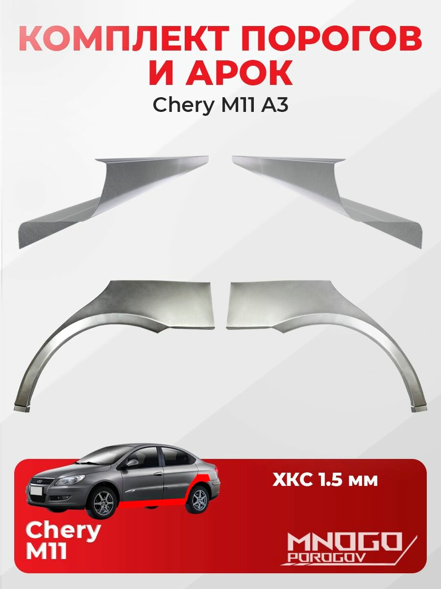 Комплект двух ремонтных порогов 1.5 мм и двух задних арок 0.8 мм на Chery M11 (A3) Седан 4 дв. 2010-2015 холоднокатаная сталь, Чери М11 А3 , кузовной ремонт.