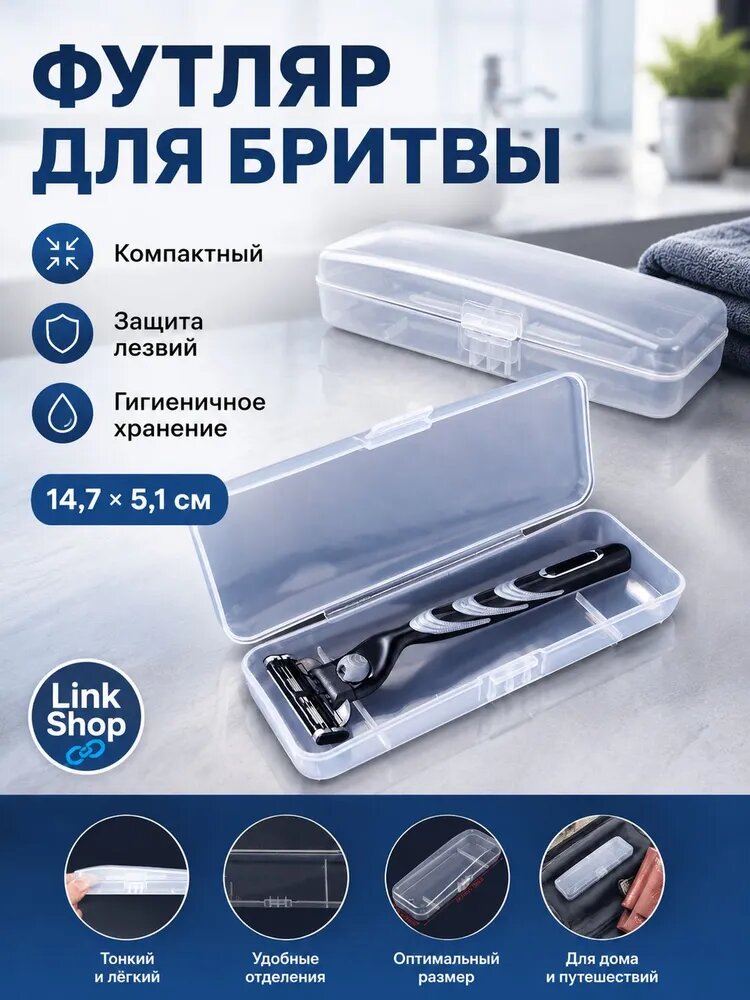 Футляр для бритвы прозрачный
