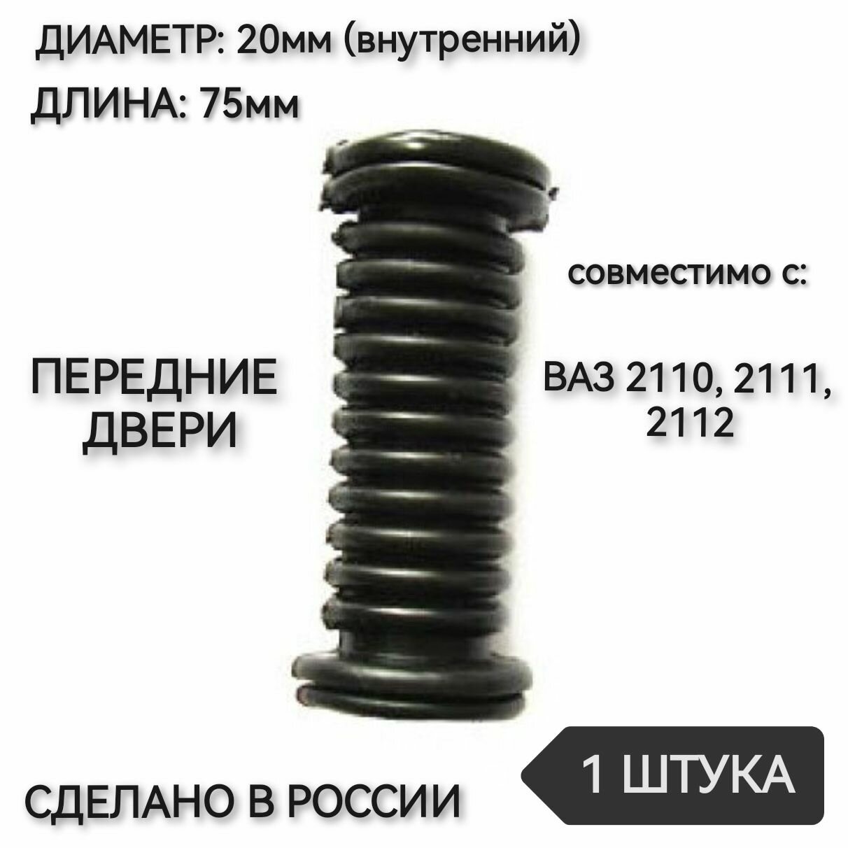 Трубка проводки двери диаметр 20мм, КР-8, прямая, передние двери 2110, 2111, 2112, 1 штука