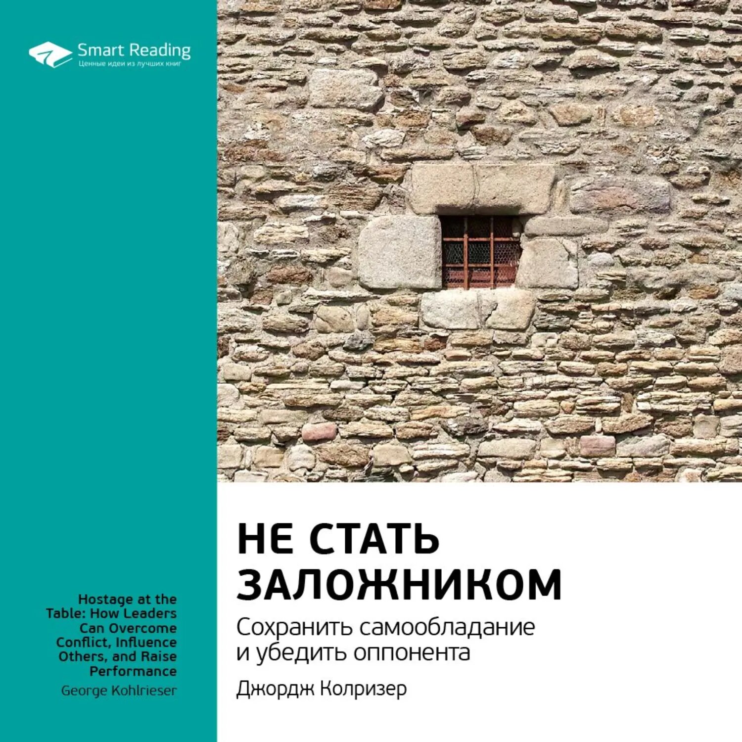 Ключевые идеи книги: Не стать заложником. Сохранить самообладание и убедить оппонента. Джордж Колризер [Аудиокнига]