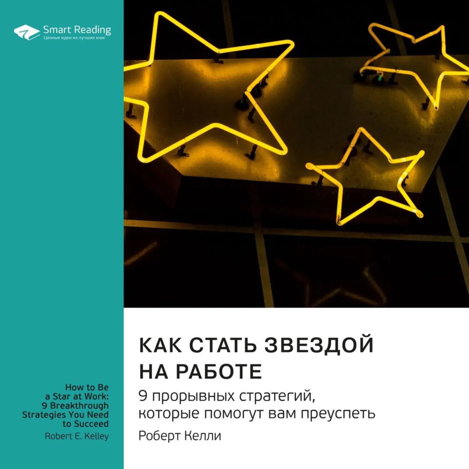Как стать звездой на работе. 9 прорывных стратегий, которые помогут вам преуспеть. Роберт Келли. Саммари [Аудиокнига]
