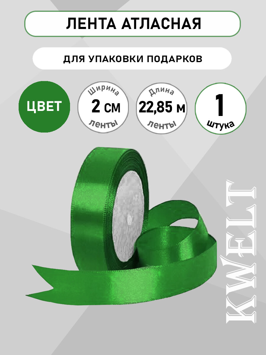 Лента для подарков атласная, зелёная