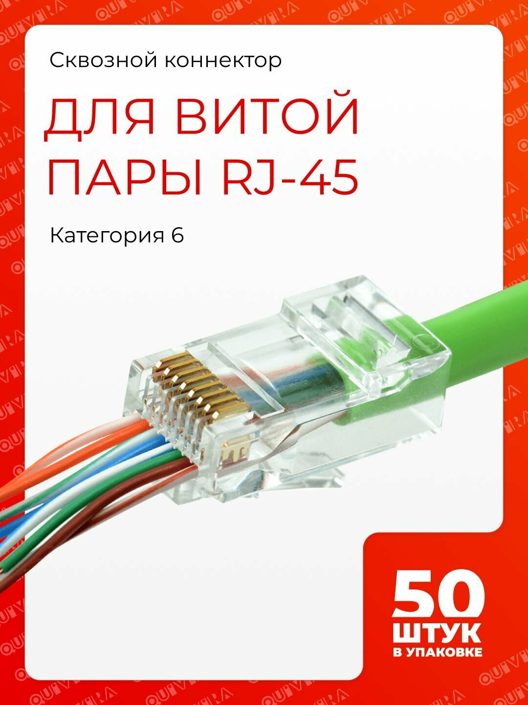 RJ45 коннектор cквозной для витой пары категория 6(cat.) сквозное отверстие 50 шт/упак