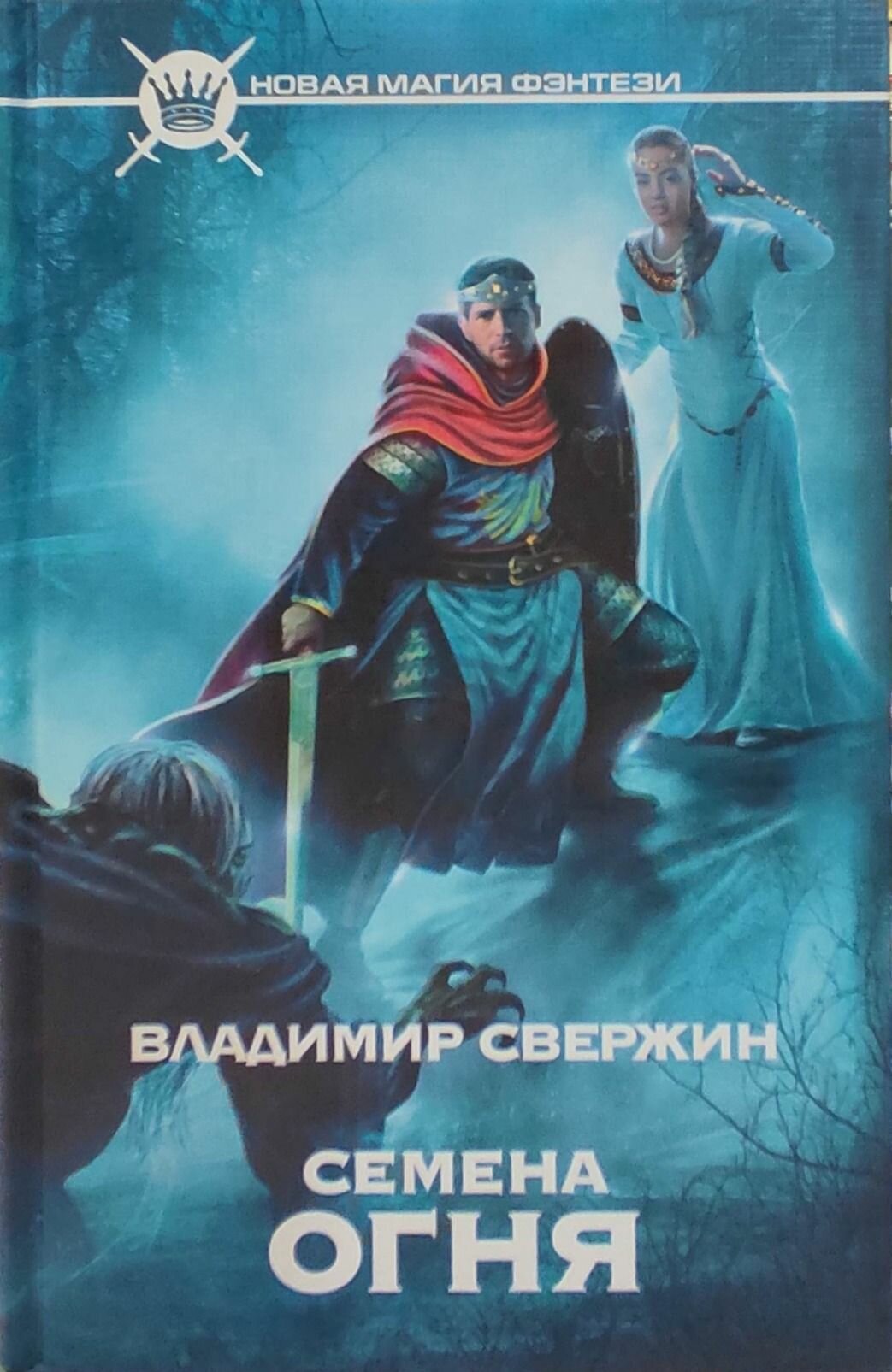 Семена огня. Свержин Владимир Игоревич. АСТ. 2013. Твёрдый переплёт. 349 стр