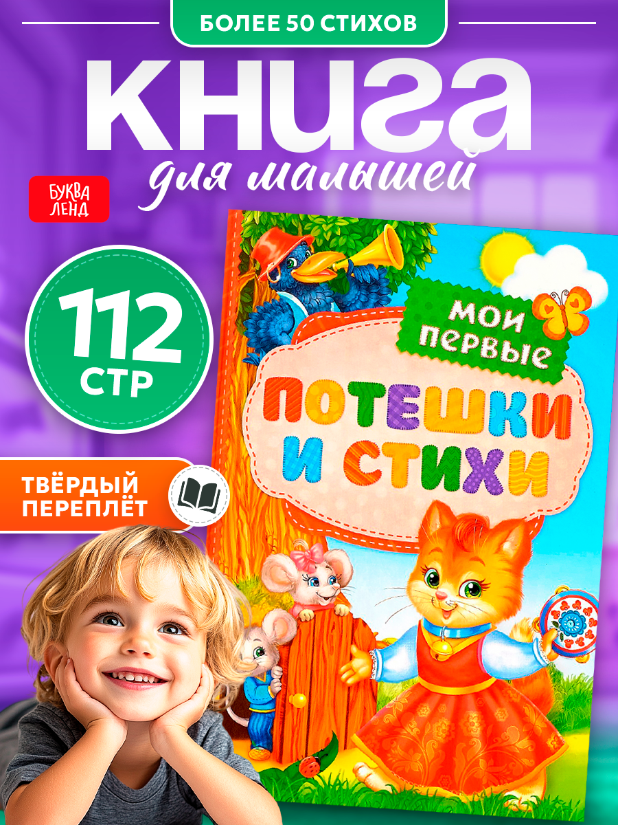 Книга буква-ленд "Мои первые стихи и потешки", твердый переплет, 112 страниц, более 50 стихов