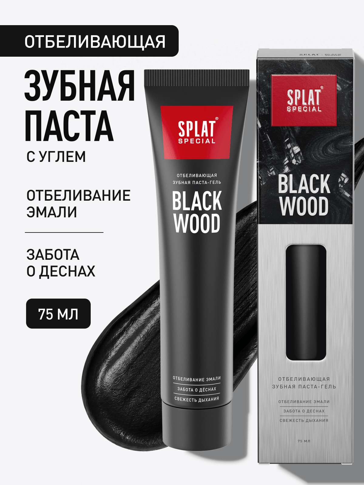 Отбеливающая зубная паста серии Special «SPLAT (сплат) Blackwood / Черное дерево» с углем. 75 мл.