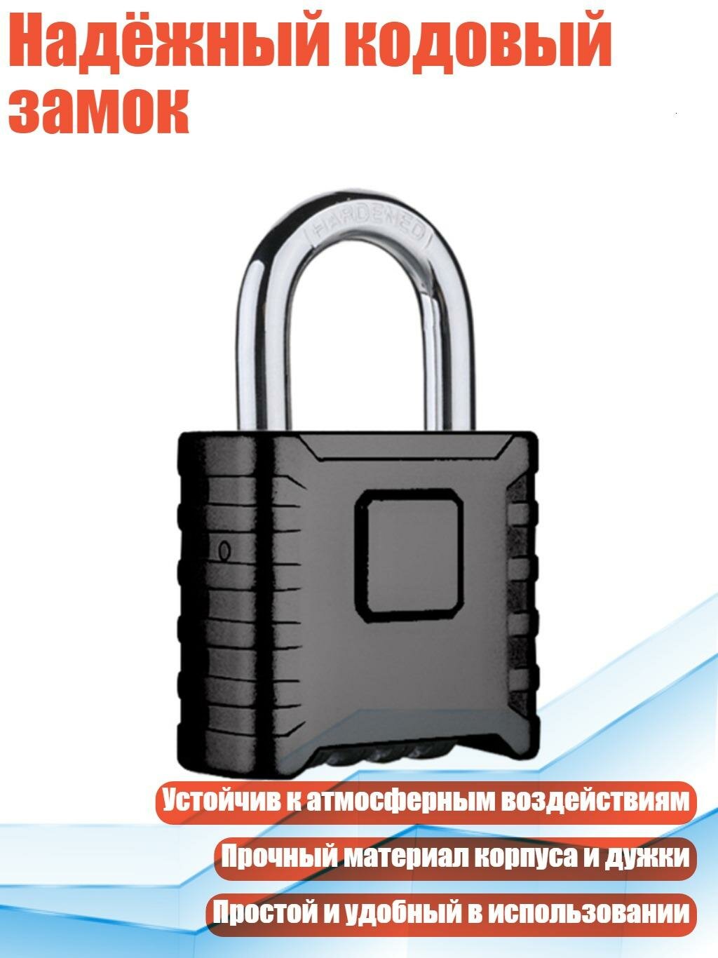 Надёжный кодовый замок, Черный