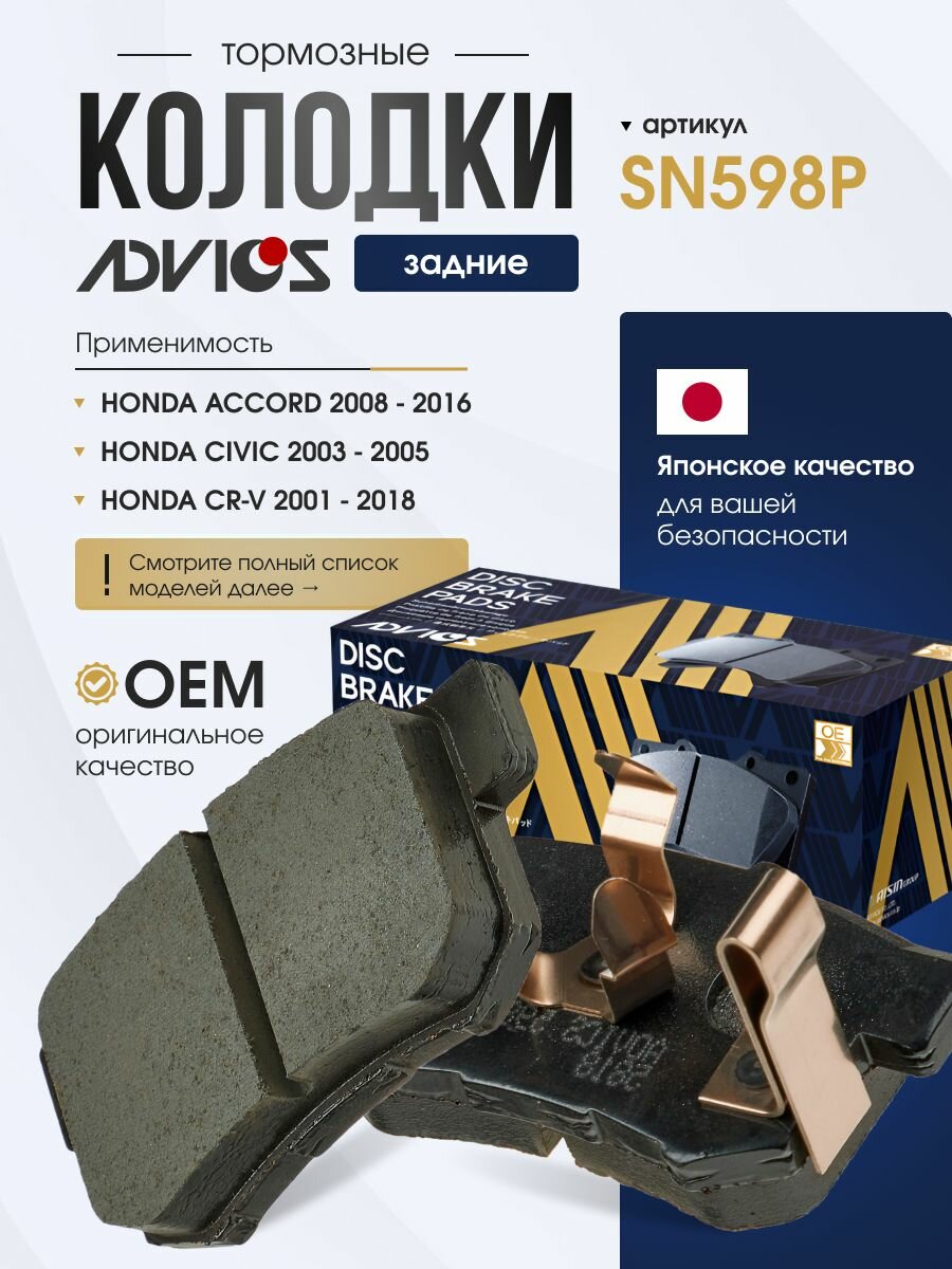 Колодки тормозные задние HONDA CR-V (RD RE RM4), STEP WGN RK, ACCORD CU1 CW2 Advics SN598P