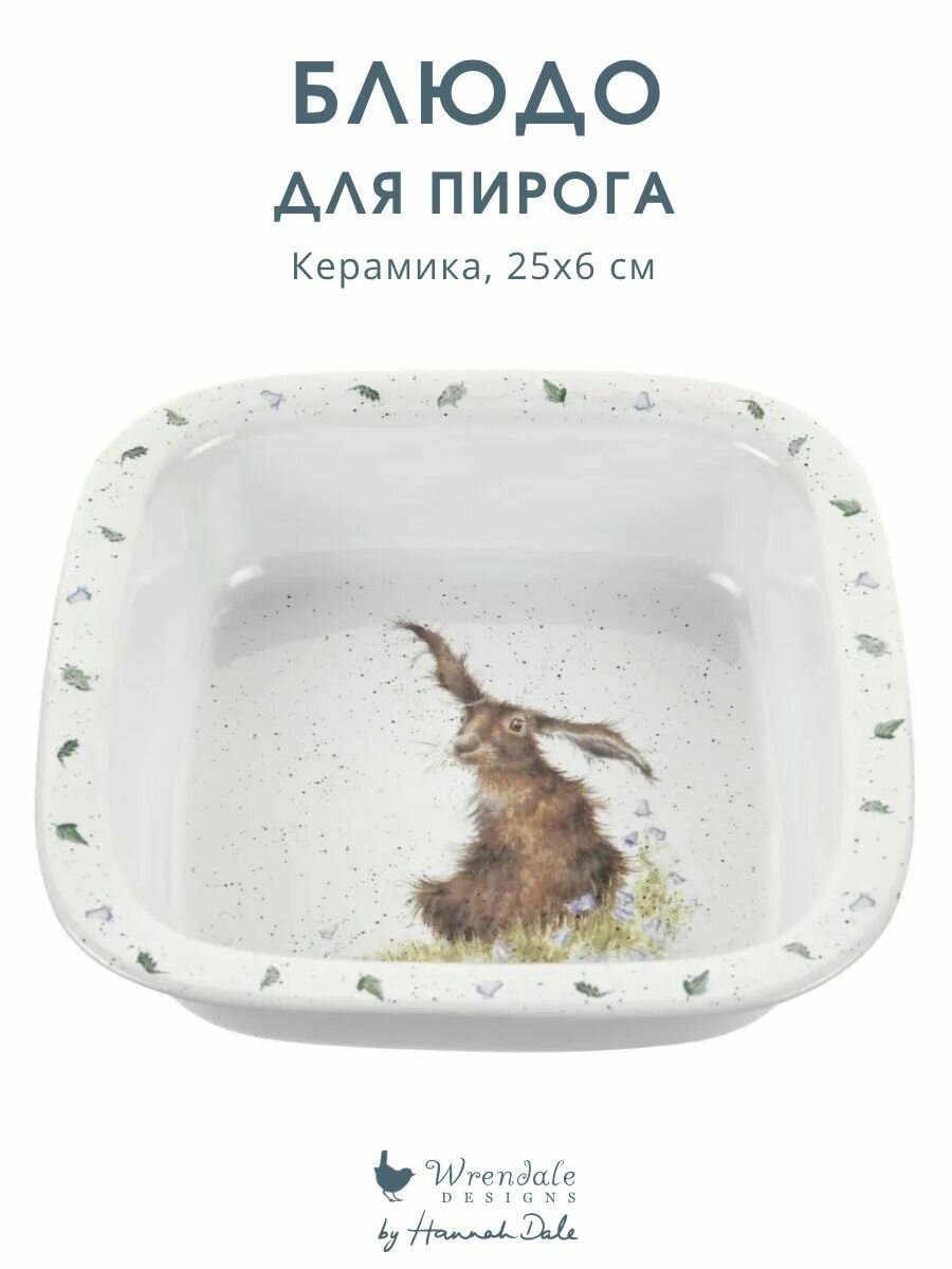 Блюдо для выпечки Royal Worcester "Hare", костяной фарфор, квадратное, белое, 25 см