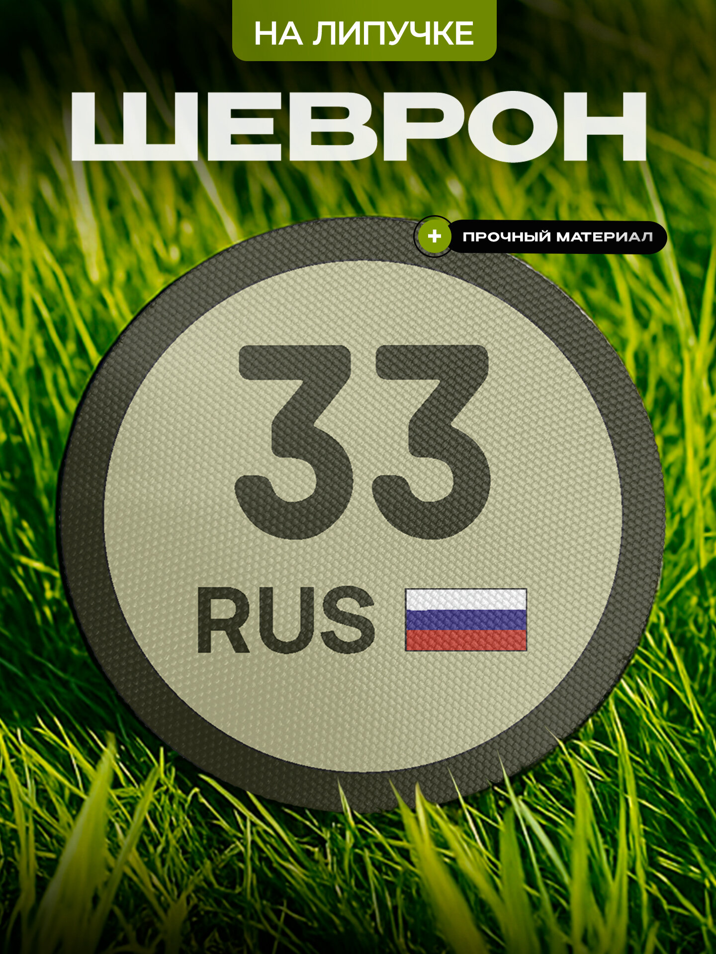 Шеврон IREVIVE кожаный, круглый 8 см, 33 регион Владимирская область на липучке, для формы, военному