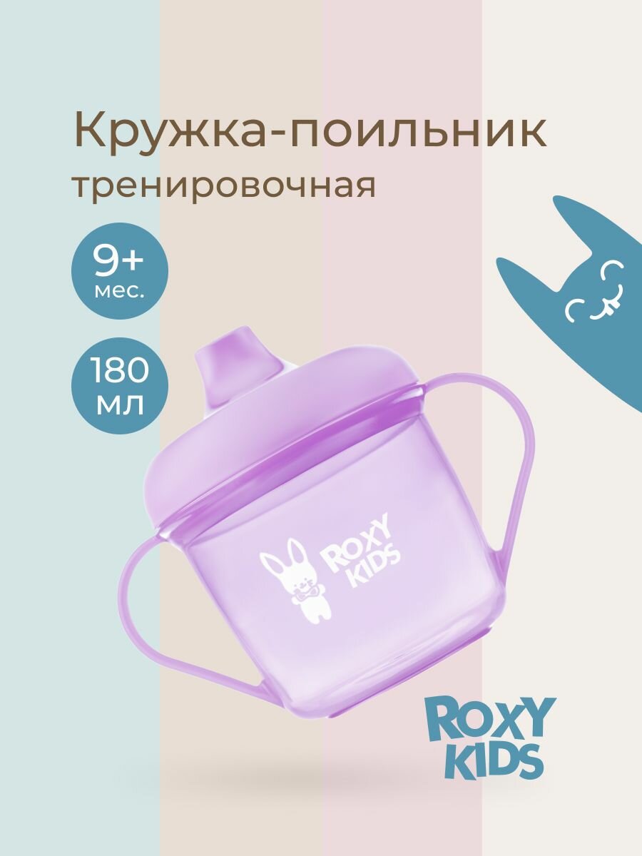 ROXY-KIDS Детская тренировочная кружка-поильник с носиком, 180 мл, цвет лавандовый