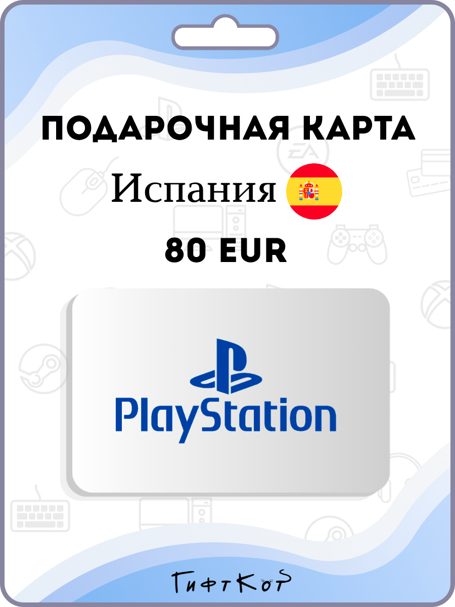 PlayStation Подарочная карта на 80 EUR (Испания/ES, цифровой код)