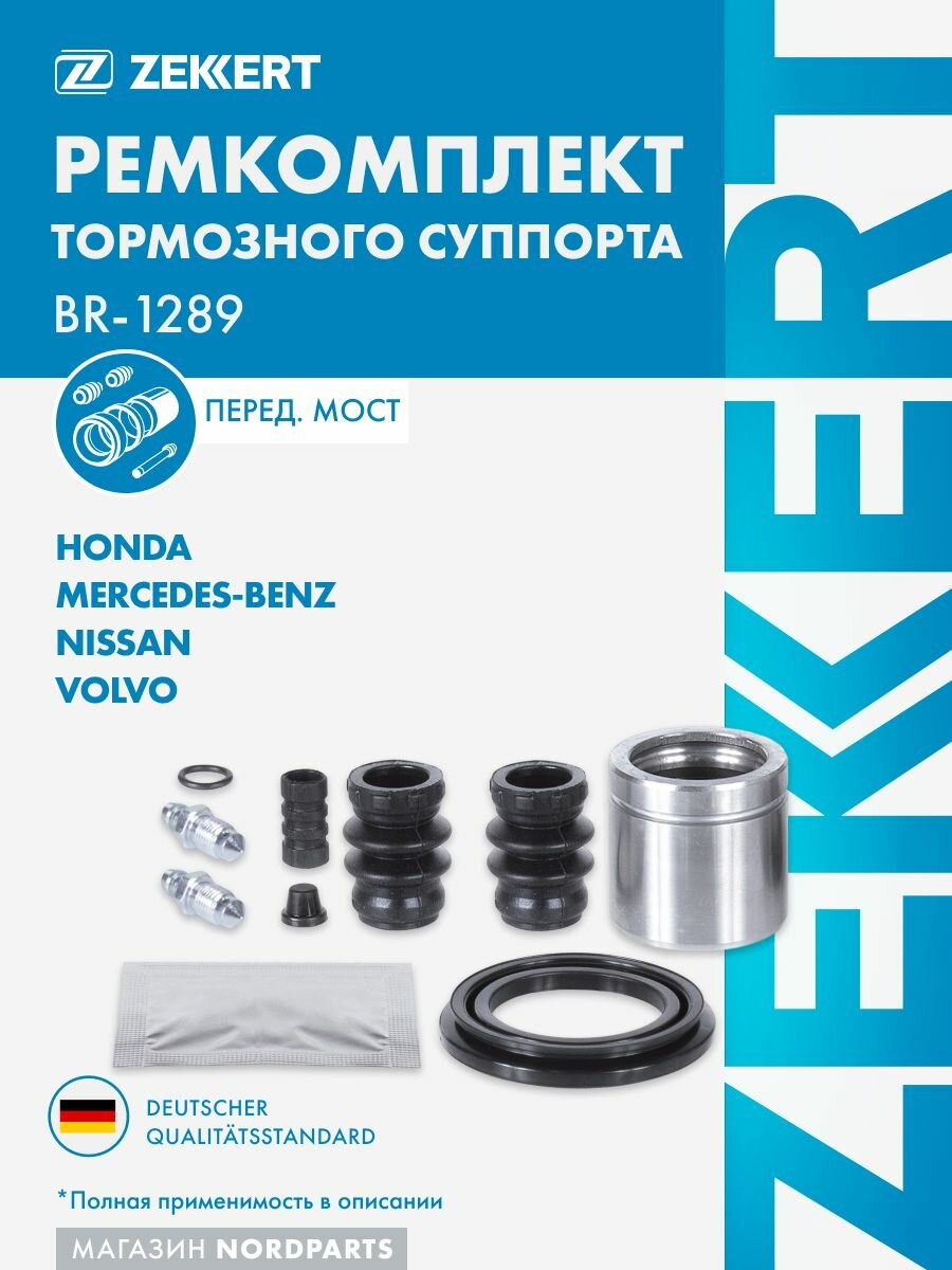 Ремкомплект тормозного суппорта перед. с поршнем Honda Civic VII 02-, Accord VI 98-, Nissan Almera (N16) 00-, Primera (P10) 90-