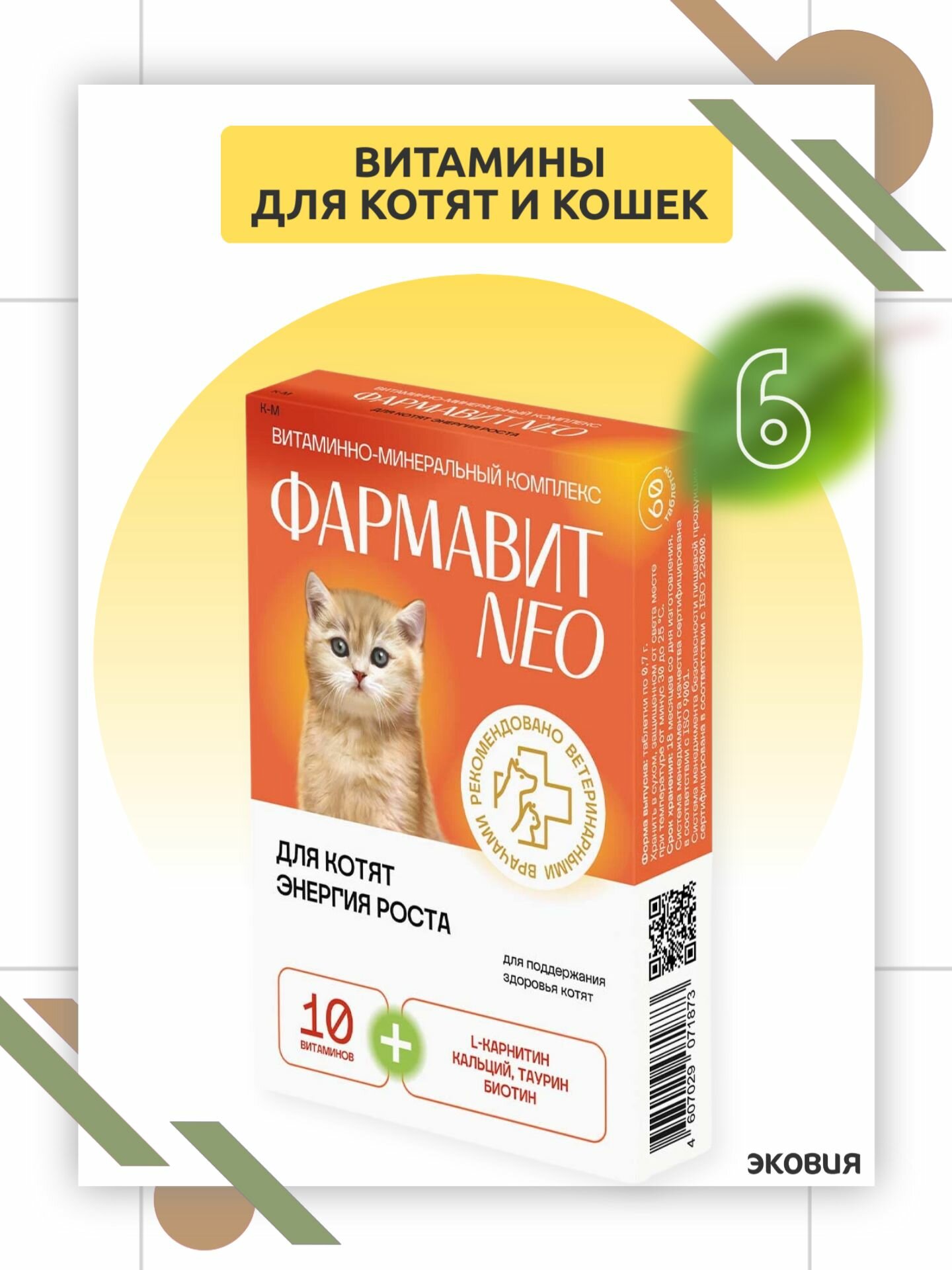 Витаминно-минеральный комплекс для поддержания здоровья котят Фармавит Neo Энергия роста 6 уп по 60 табл