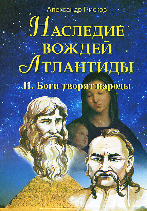 Наследие вождей Атлантиды. Том 2. Боги творят народы