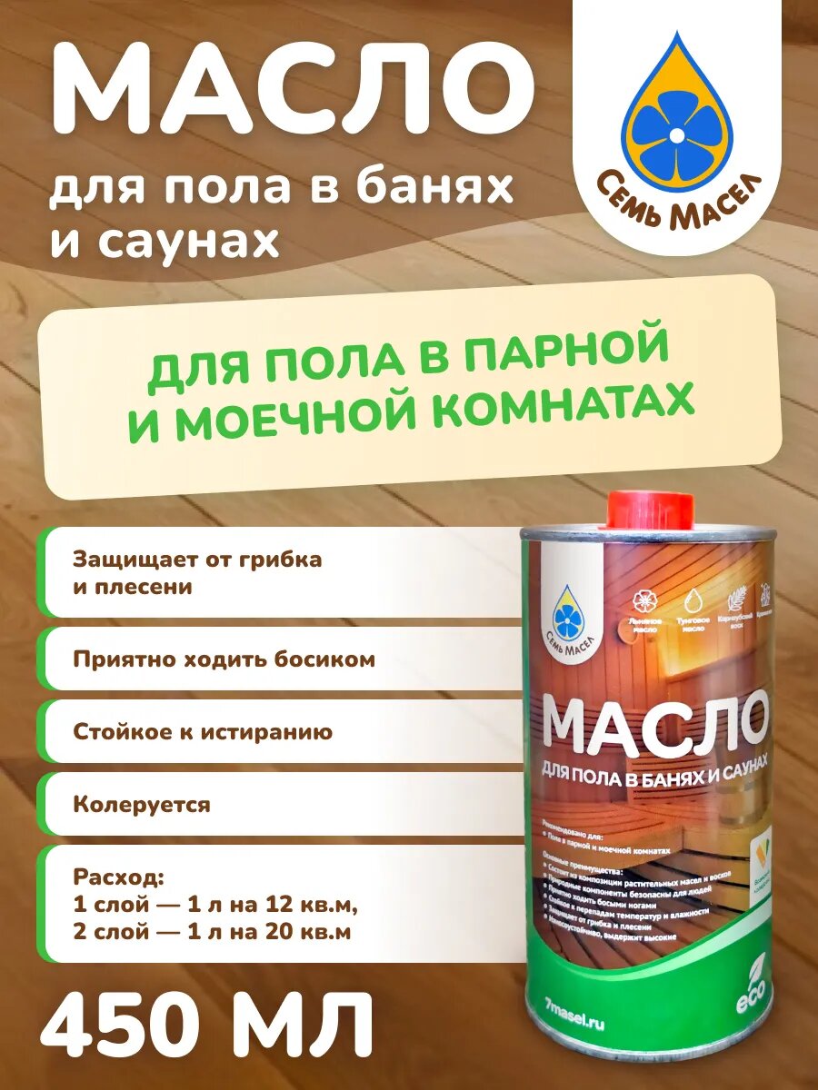Экологически чистое масло для пола в банях и саунах «Семь Масел», 0,45 л, с воском, колеруемое, паропроницаемое