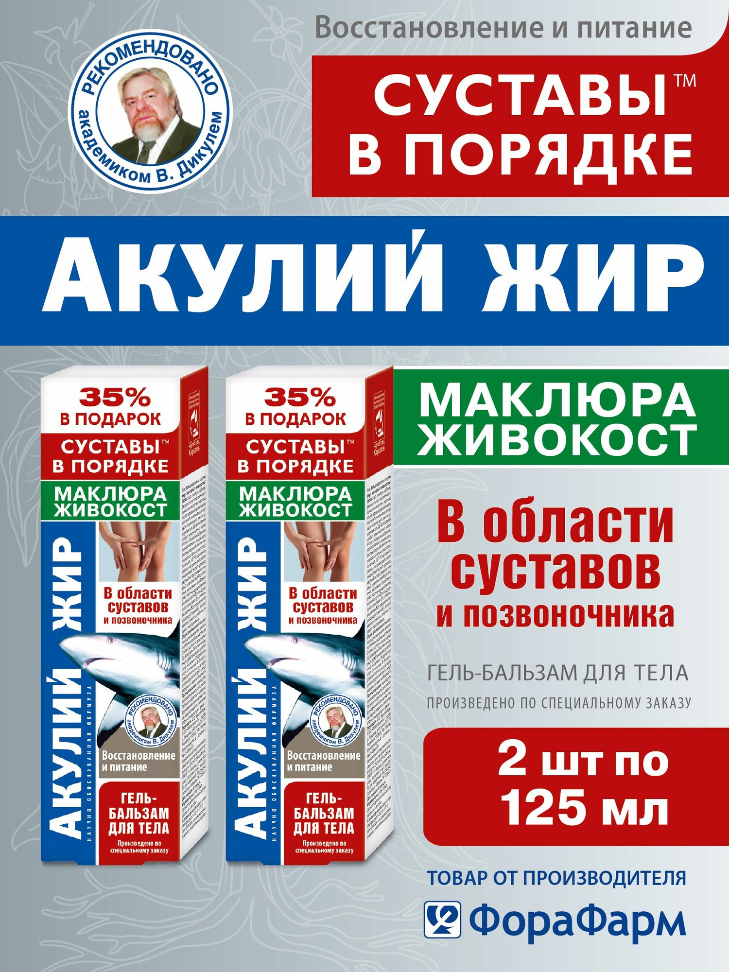 Гель бальзам для тела Акулий жир маклюра и живокост 125 мл. НПО ФораФарм. Набор 2 штуки.
