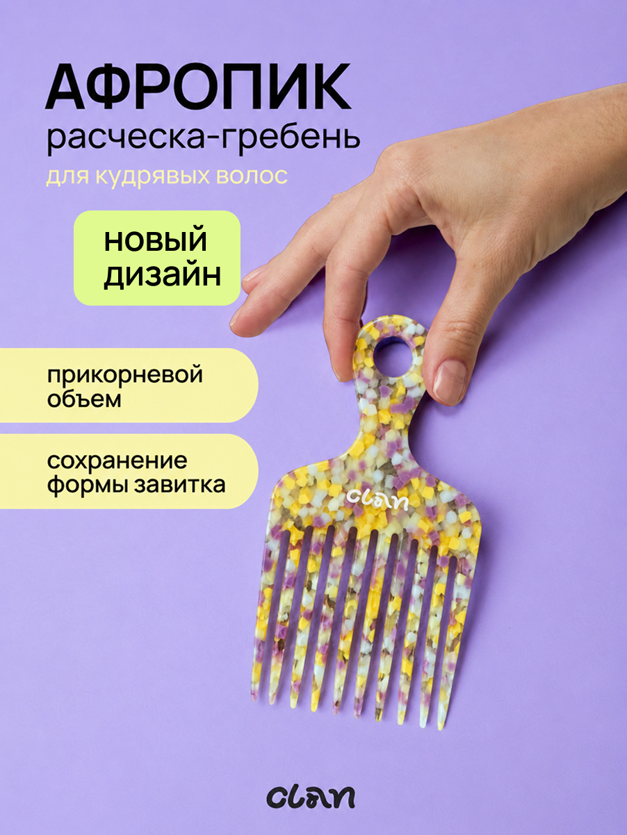 CLAN Афропик расческа гребень для кудрявых волос