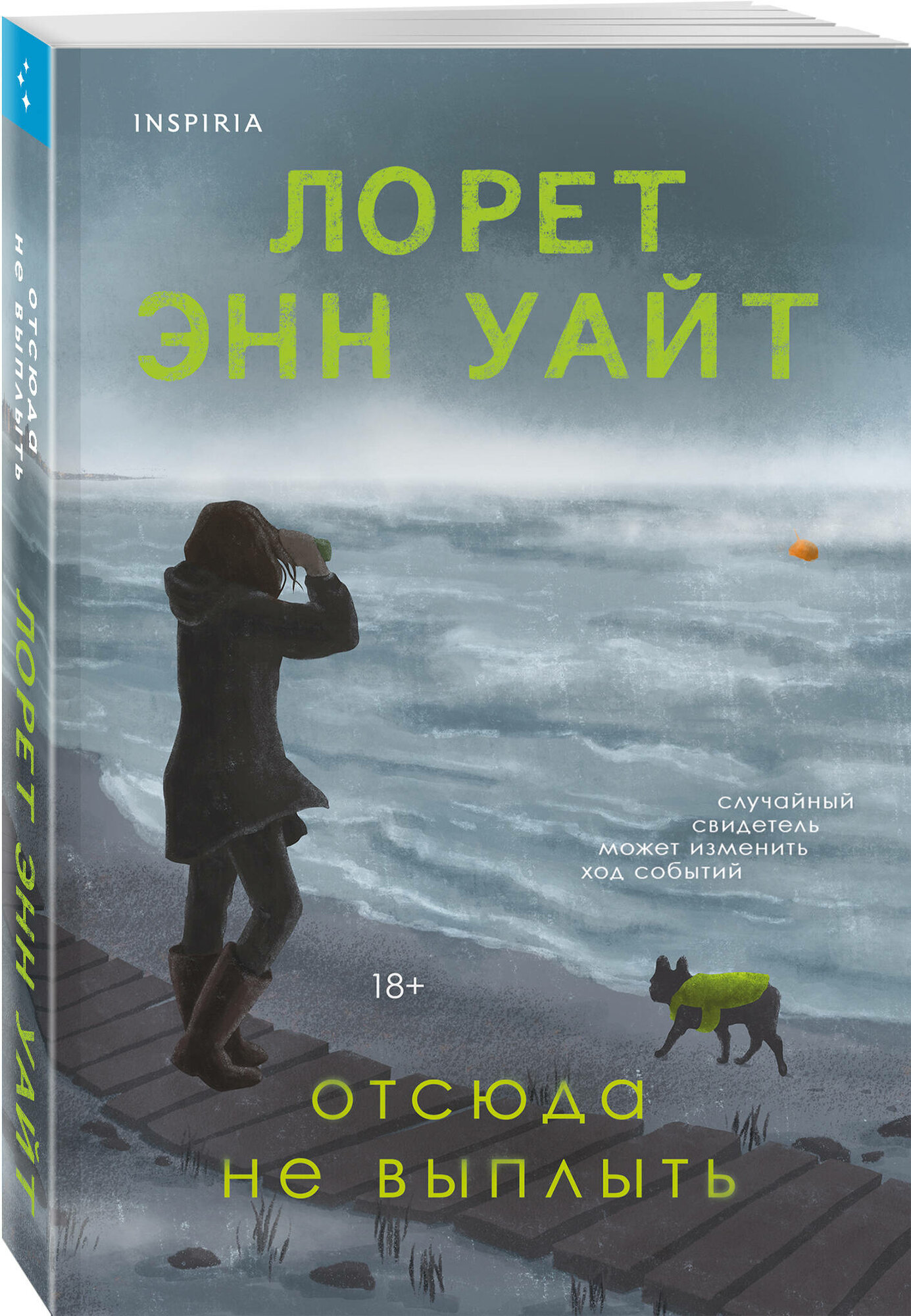 Уайт Л. Э. Отсюда не выплыть