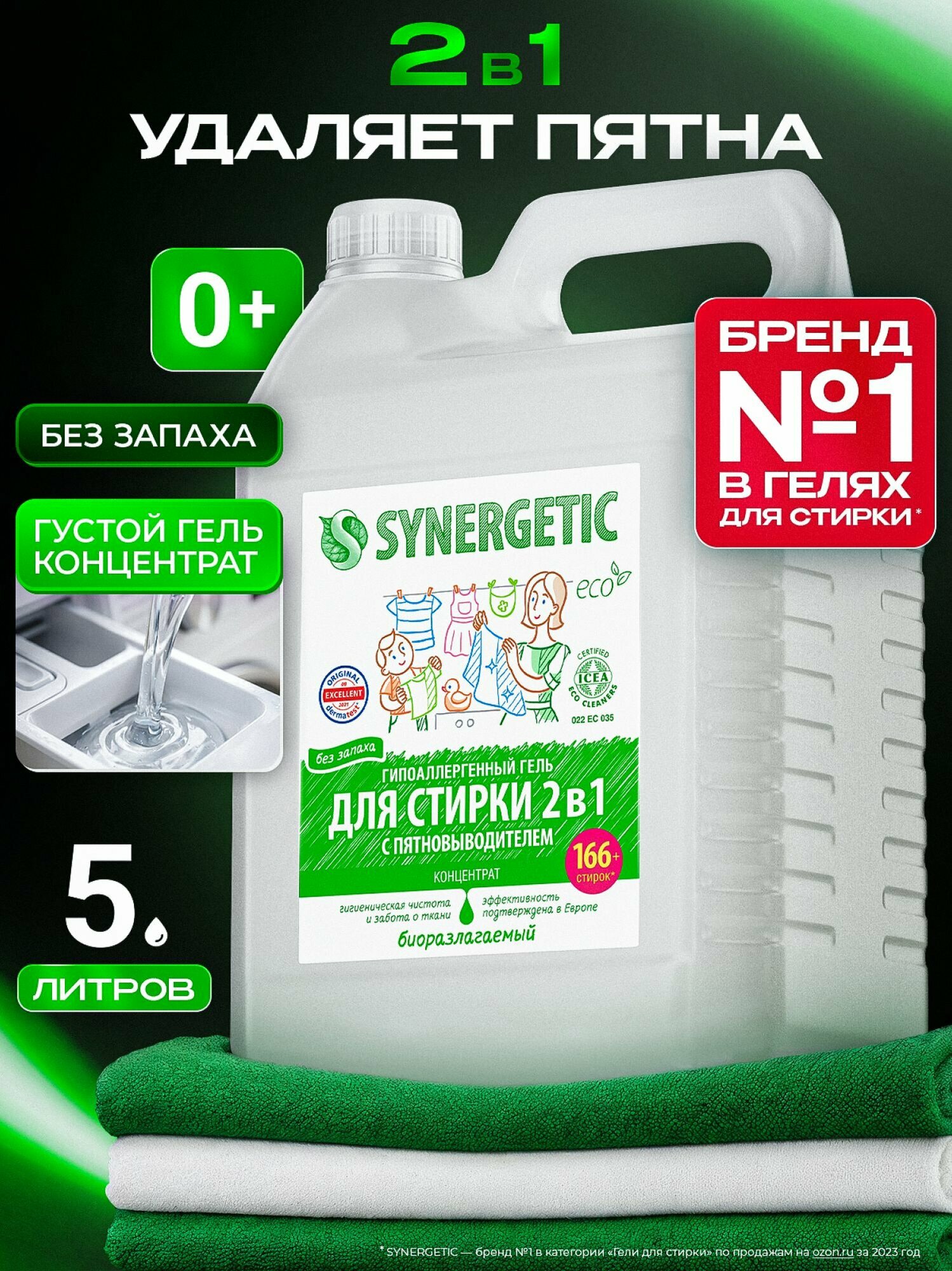 Гель для стирки 5 литров SYNERGETIC 2в1 c пятновыводителем, без запаха, энзимами от пятен, гипоаллергенный, эко, концентрат, порошок стиральный жидкий, 166 стирок