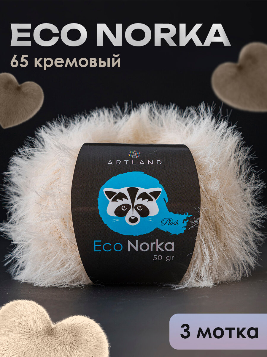 Пряжа для вязания Eco Norka Artland 3 мотка (340 м, 50 гр), цвет 65 Кремовый