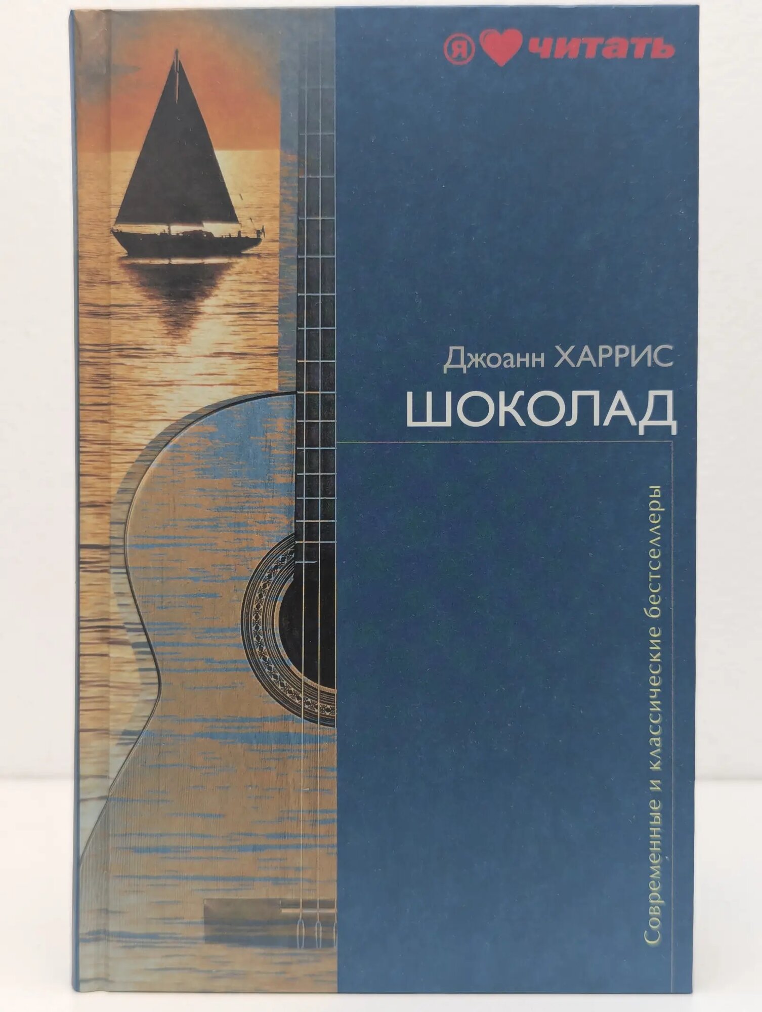 Шоколад Харрис Джоанн 2009