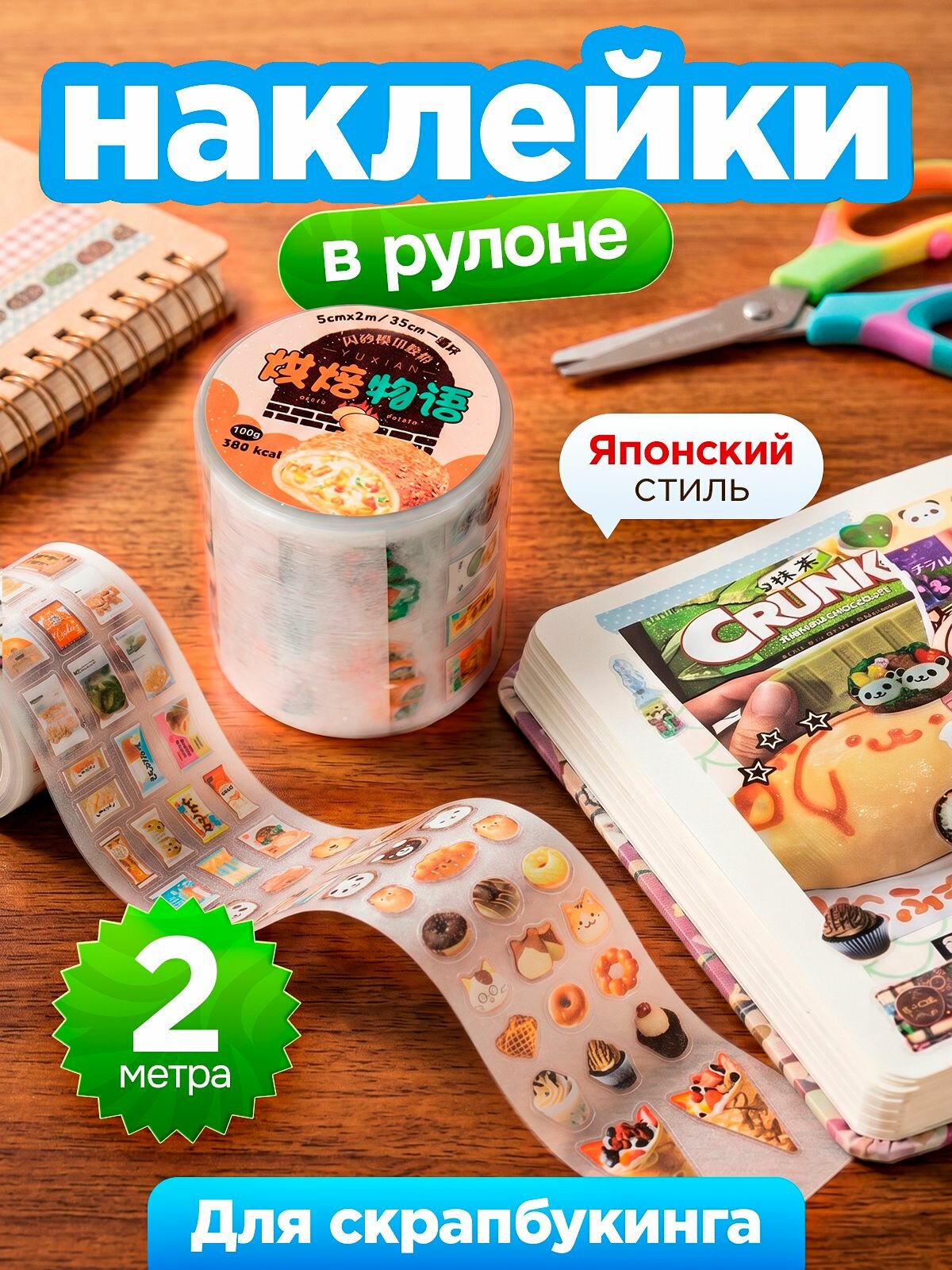 Наклейки для скрапбукинга в рулоне/ Японские наклейки 2м для творчества скрапбукинг наклейки рулон наклейки 2 метра