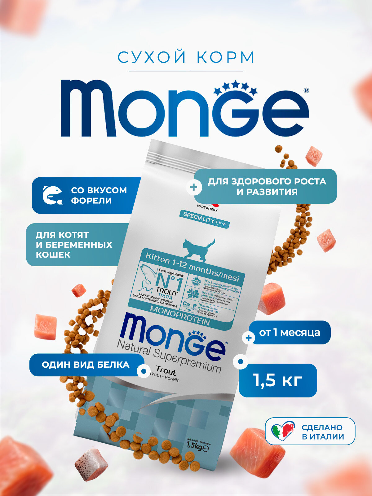 Сухой корм для котят и беременных кошек Monge Cat Speciality Line Monoprotein, из форели 1,5 кг