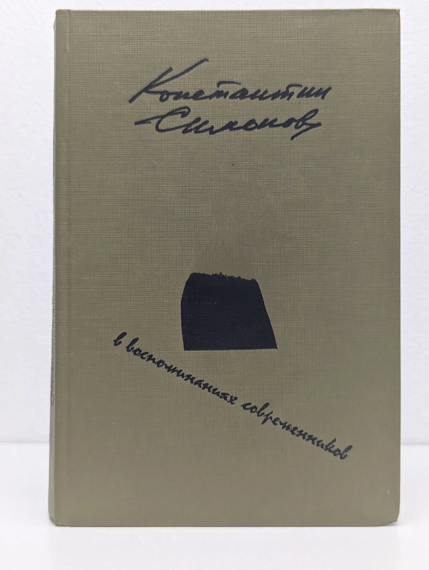 Константин Симонов в воспоминаниях современников Сборник 1984