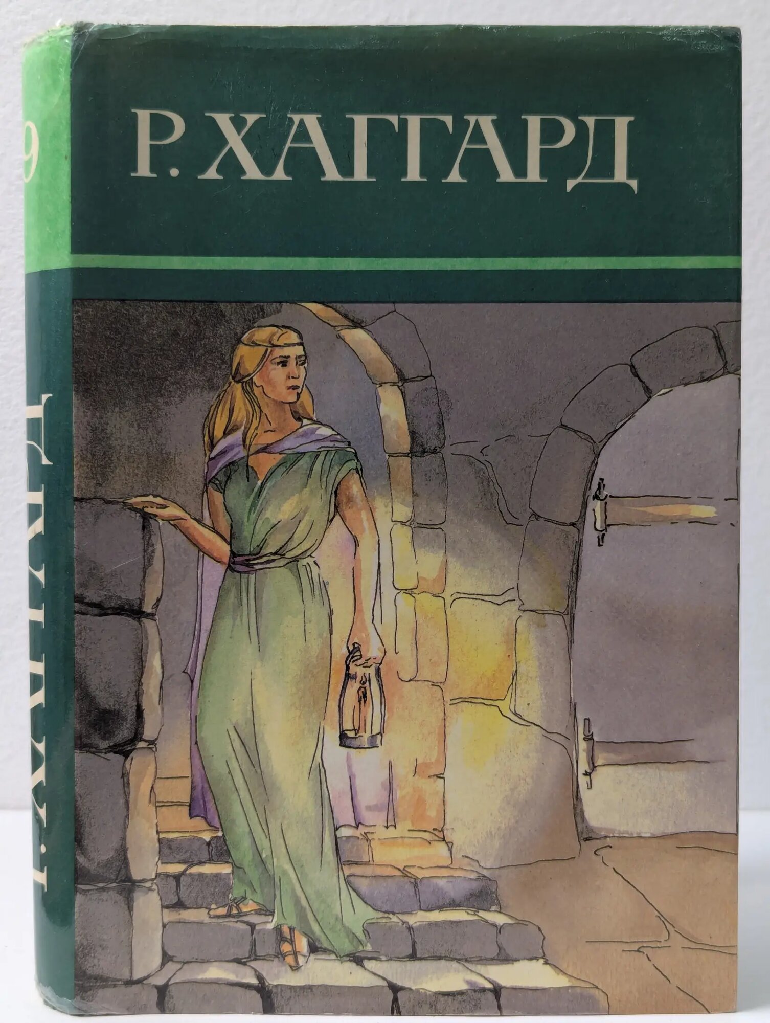 Райдер Хаггард. Собрание сочинений в 10 томах. Том 9 Хаггард Генри Райдер 1993