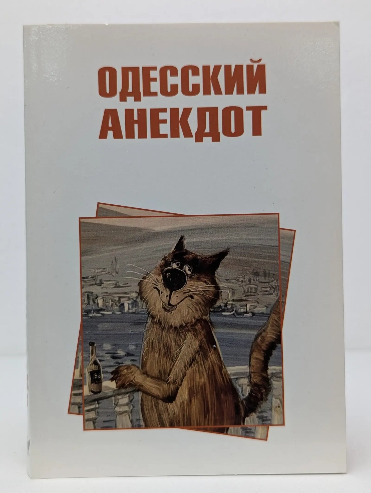 Одесский анекдот Сборник 2018