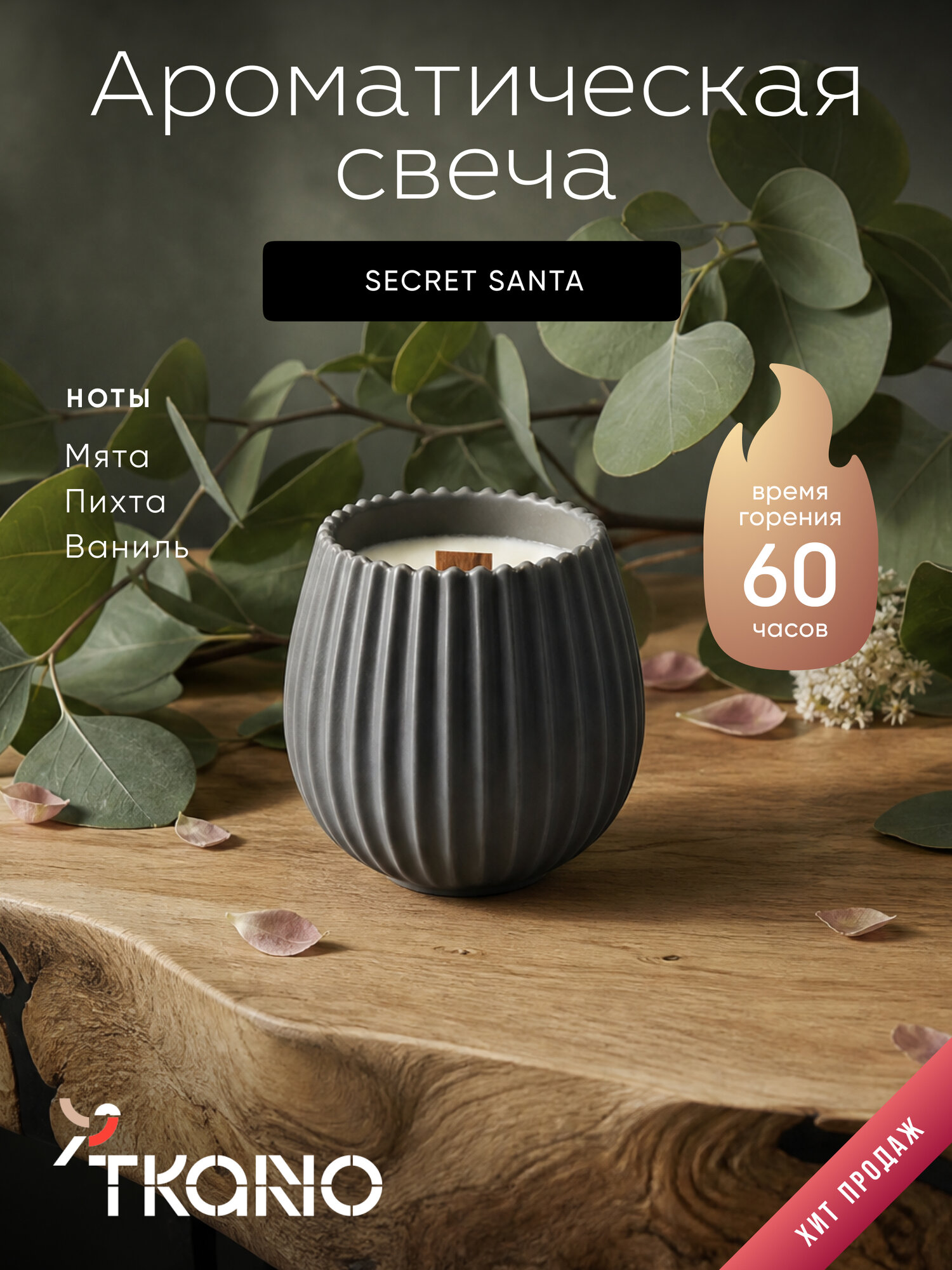 Свеча ароматическая с деревянным фитилём Tkano Secret Santa, серый, 60 ч