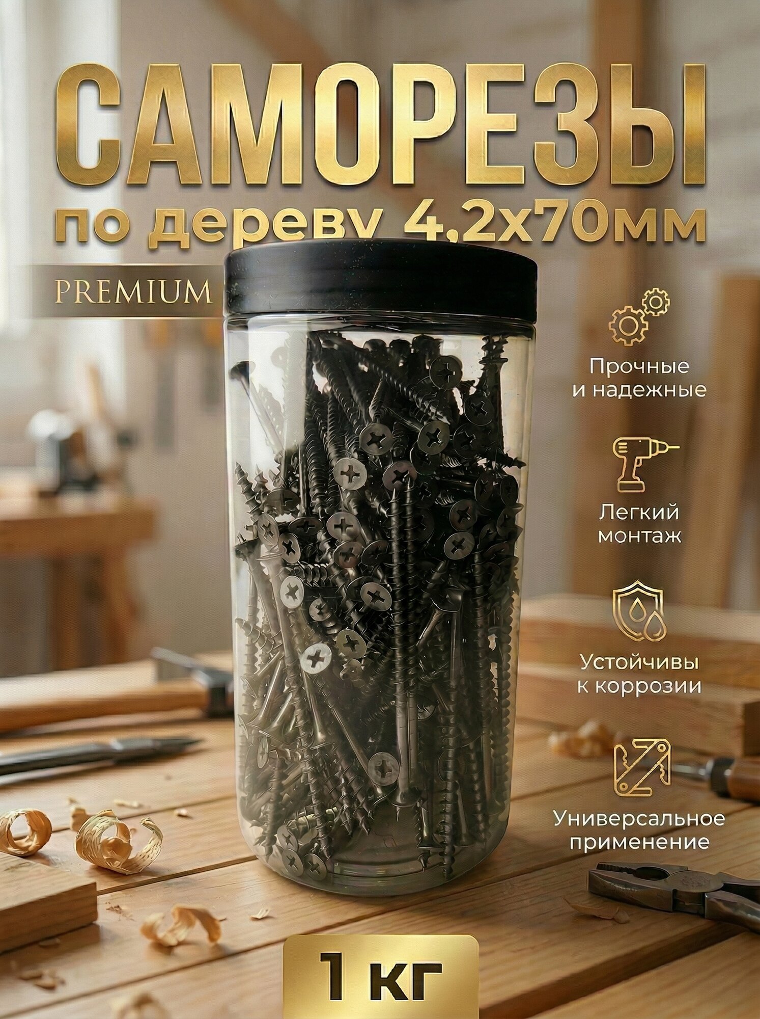 Саморезы черные по дереву 4,2х70 мм 1 кг в пластиковой банке.