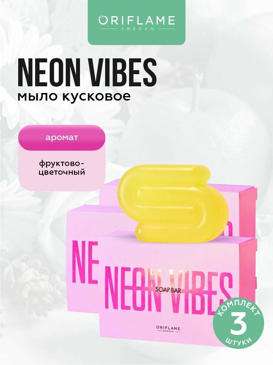 Мыло кусковое Oriflame Neon Vibes 75 гр. х 3 шт.