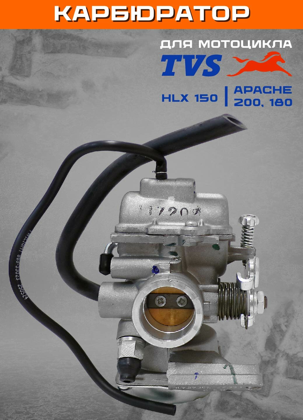 Карбюратор для мотоциклов TVS HLX 150, APACHE 200, 180 (N6040410)