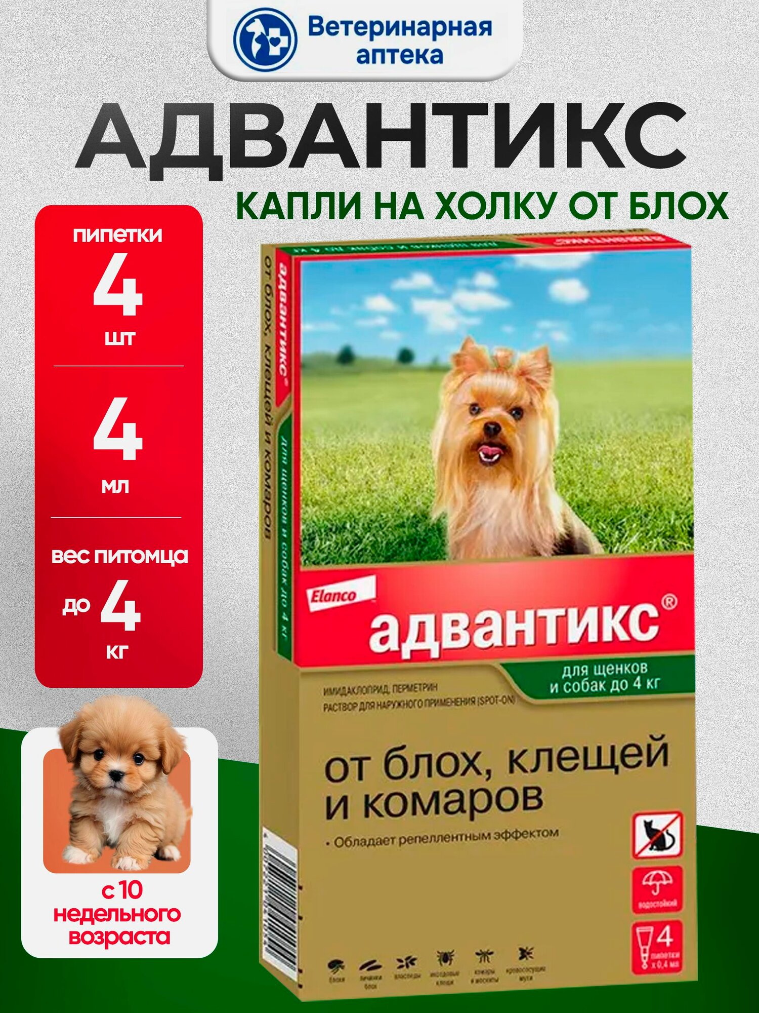 Адвантикс капли от блох, клещей и комаров для щенков и собак весом от 1,5 до 4 кг - 4 пипетки