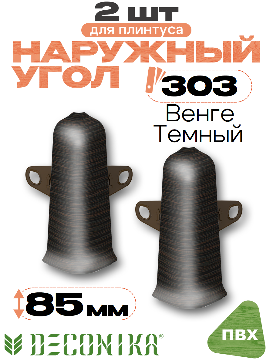 Угол наружный для плинтуса напольного Деконика (DECONIKA) высотой 85 мм, 303 Венге темный - 2 шт