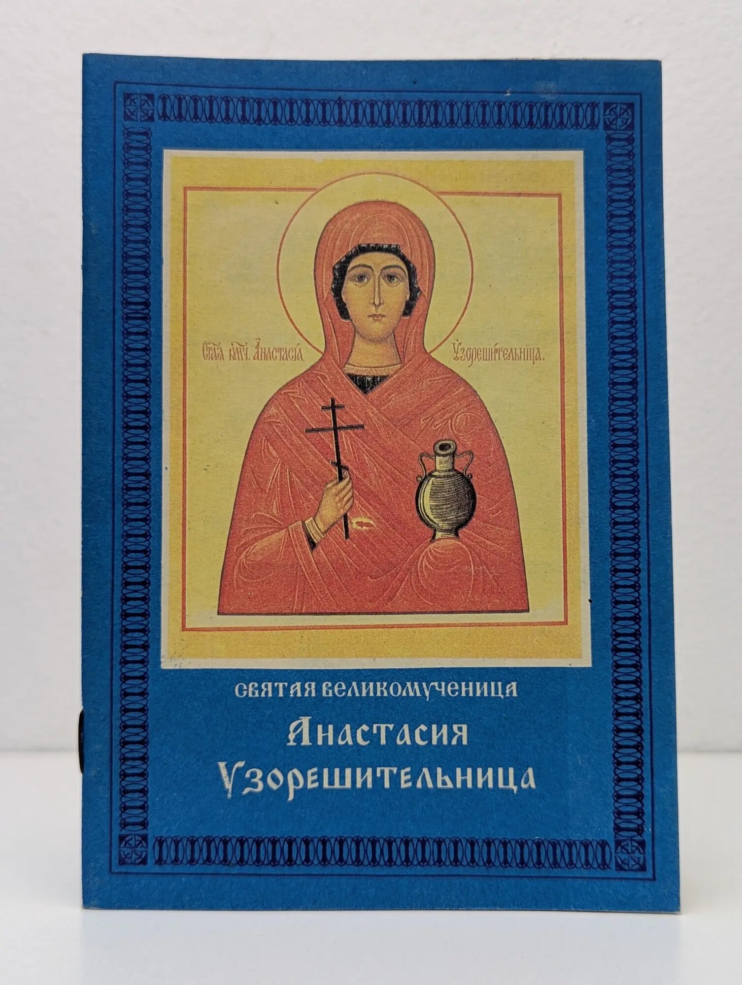 Страдания святой великомученицы Анастасии Узрешительницы, её учителя Хрисогона, святой мученицы Феодотии и других, с ними пострадавших Святая великомученица Анастасия Узорешительница 1994