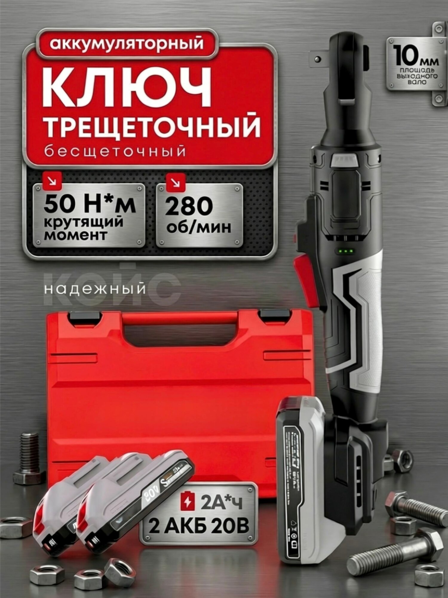 Трещотка аккумуляторная Nanwei N38, угловая, LiIon, 20В, 50Нм, 2 скорости, подсветка, кейс