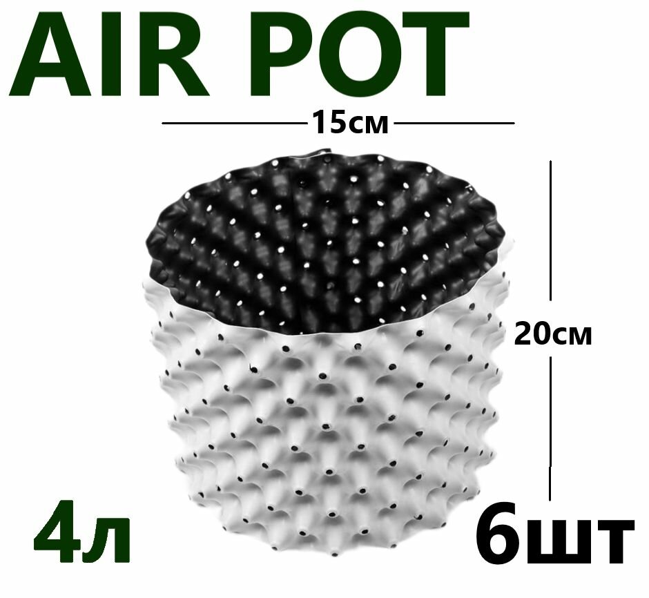 Горшок цветочный, Белый Air Pot 4л - 6 шт
