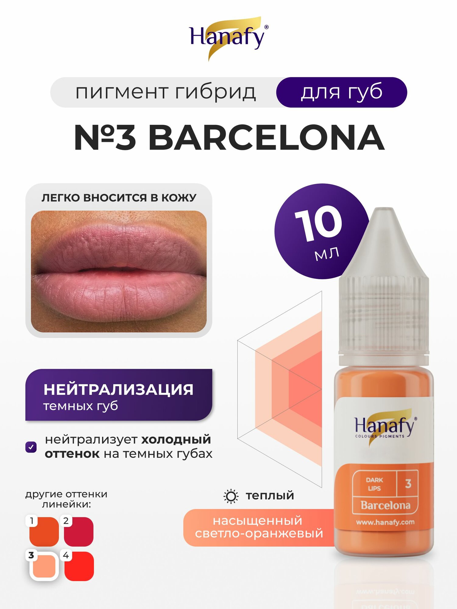 Пигмент для перманентного макияжа губ №3 Barcelona, 10мл