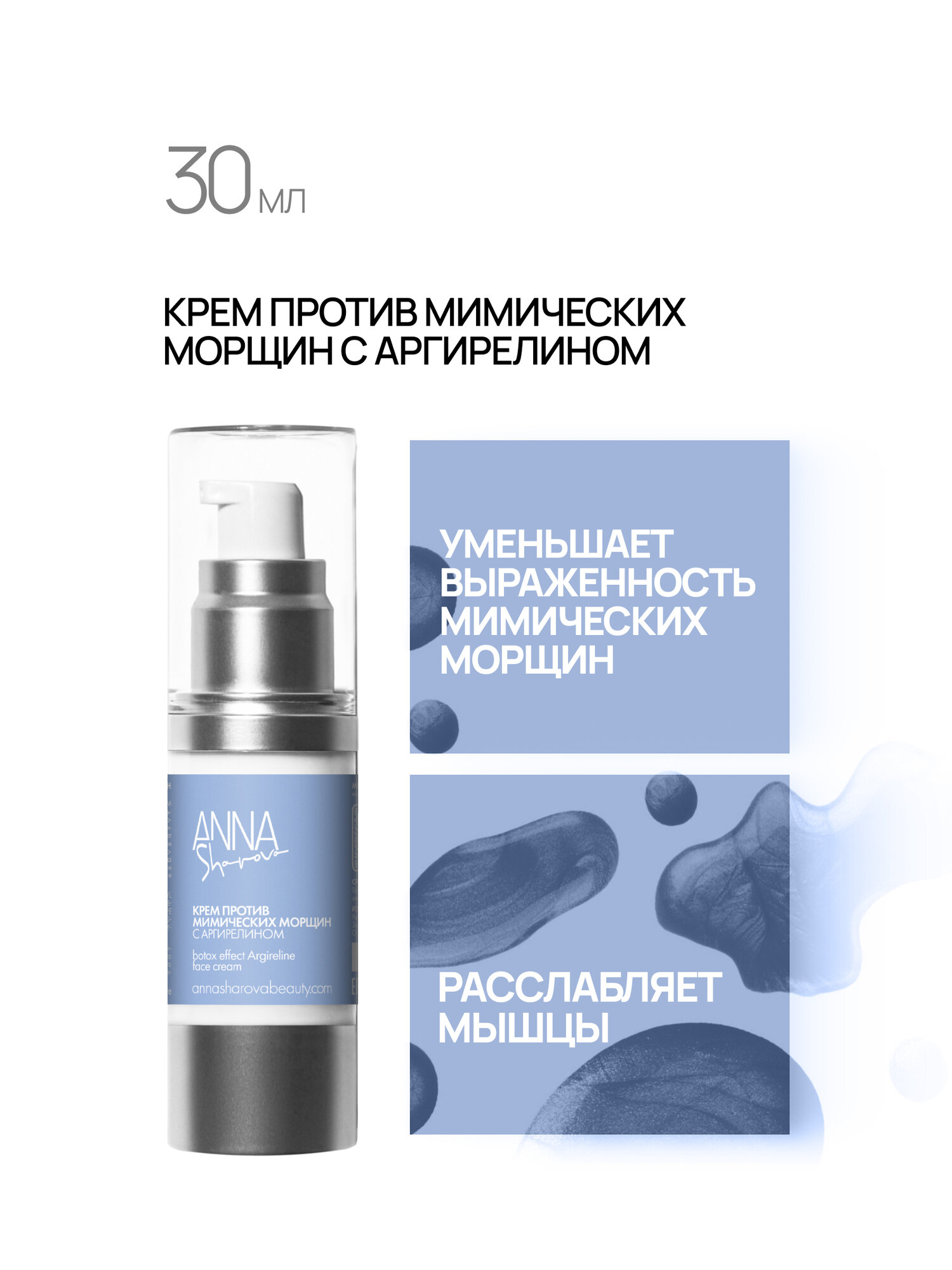 Крем против мимических морщин для лица с аргирелином, 30 мл, ANNA SHAROVA