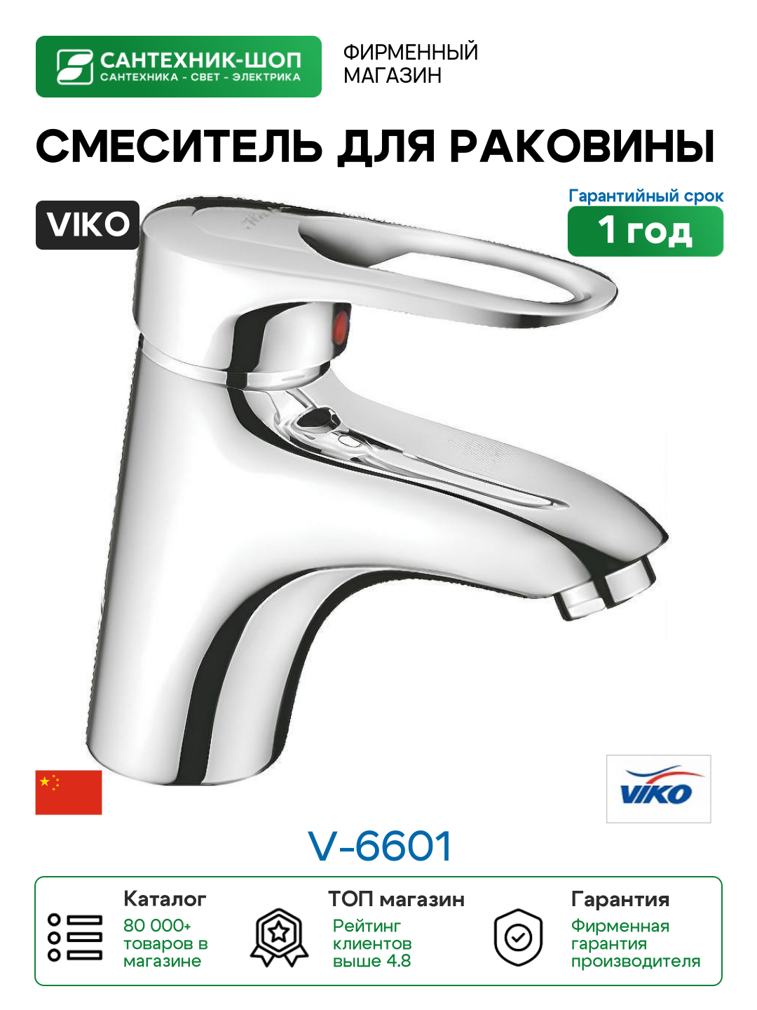 Смеситель для раковины Viko V-6601 Хром